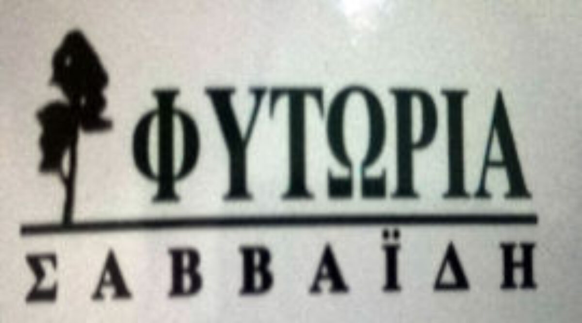 ΦΥΤΩΡΙΑ ΣΑΒΒΑΪΔΗ - e-katastimata - e-katastimata.gr